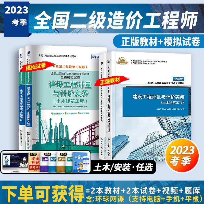 【2023考季】2022年二级造价师教材造价工程师二造教材广东省四川省江苏省浙江省全国通用环球网校官方土建安装 【2023考季】教材+模拟试卷（全国通用） 建设工程造价管理基础知识