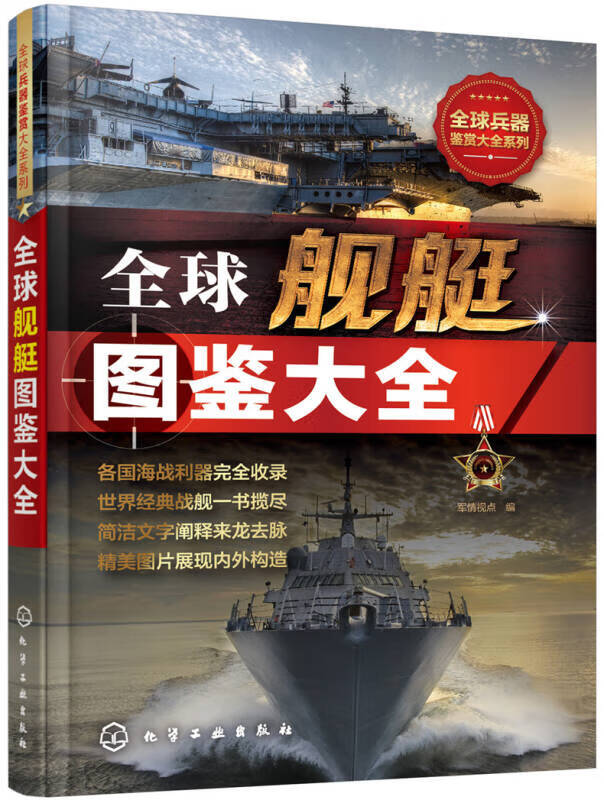 全球舰艇图鉴大全【特惠】