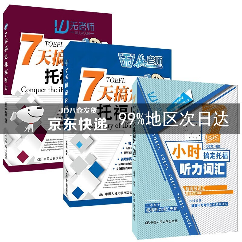 无老师 7天搞定托福听力和单词（套装3本）