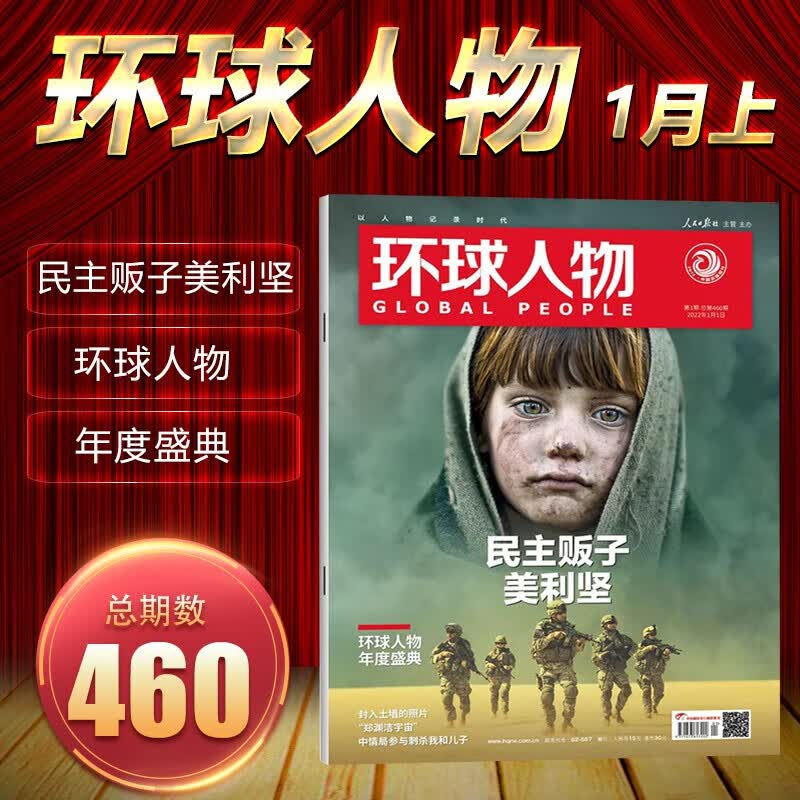 环球人物杂志 2022年3月下第465期 撤侨乌克兰 环球人物总第460期 民主贩子 美利坚