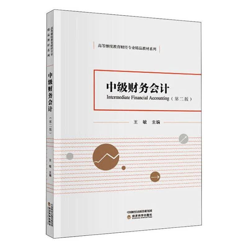 中级财务会计大中专教材教辅  图书