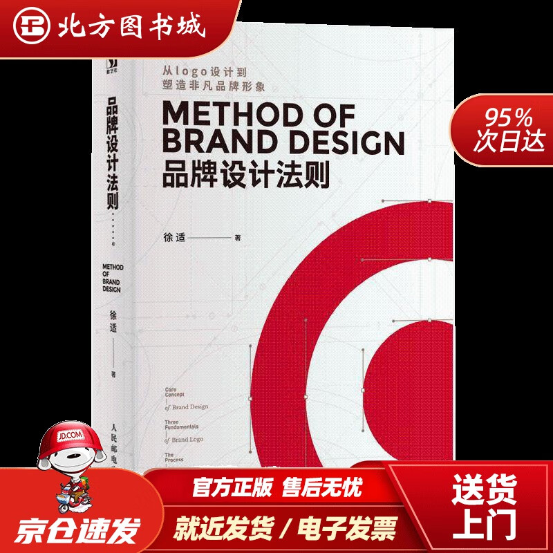 【现货】品牌设计法则徐适人民邮电出版社 北方图书城