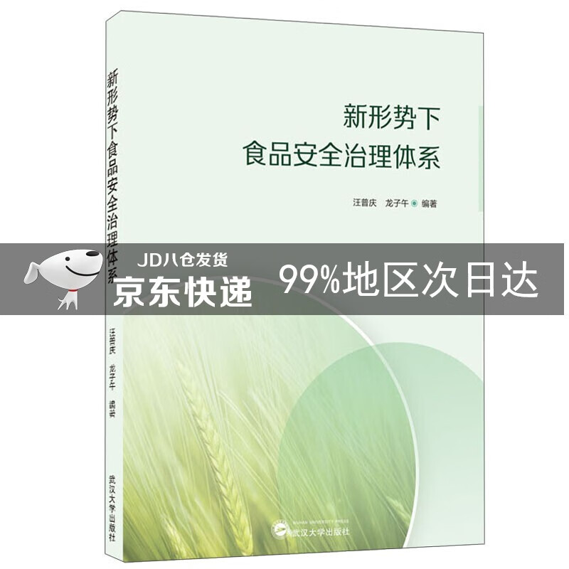 新形势下食品安全治理体系