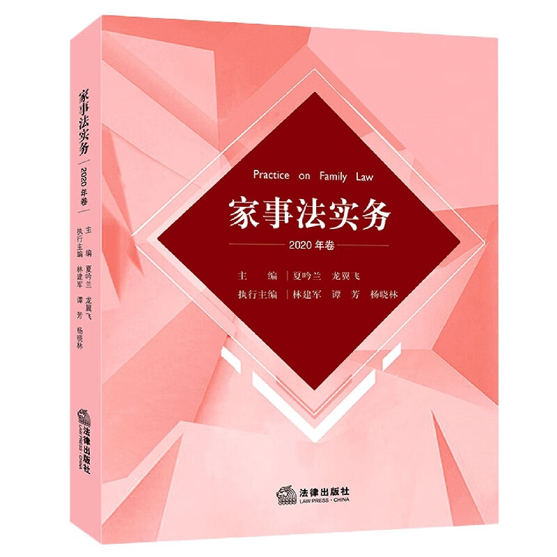 家事法实务(2020年卷)