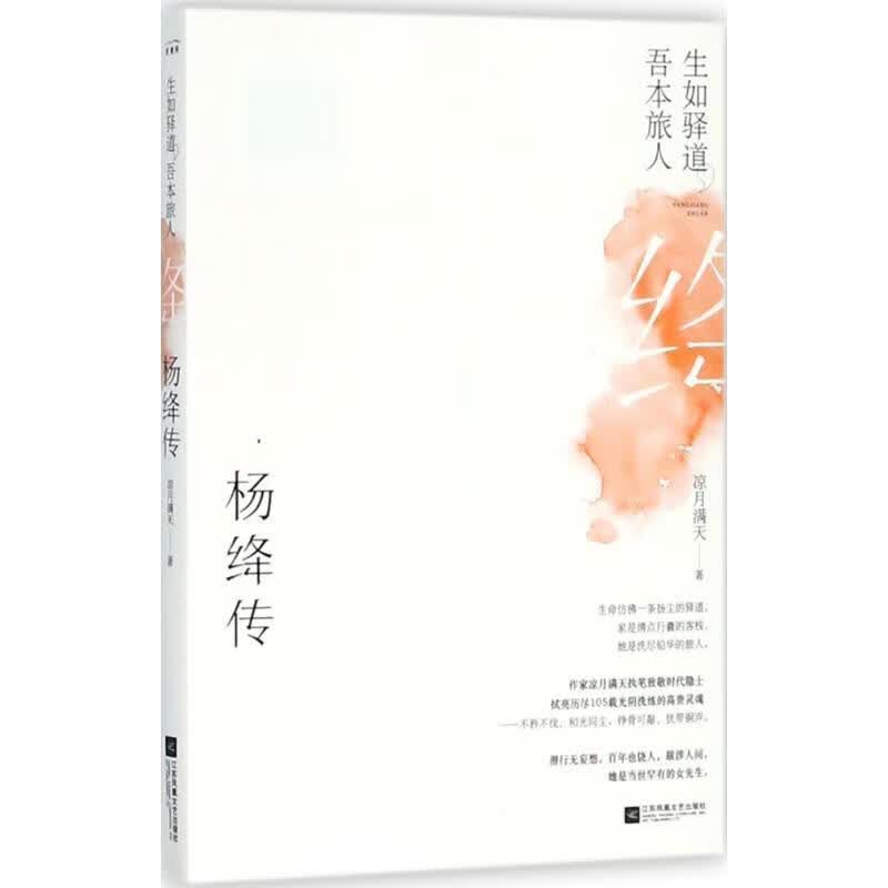 生如驿道,吾本旅人 凉月满天 著【书】