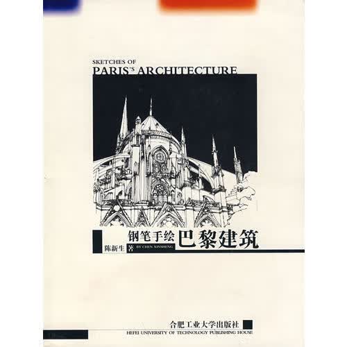 【书】钢笔手绘巴黎建筑