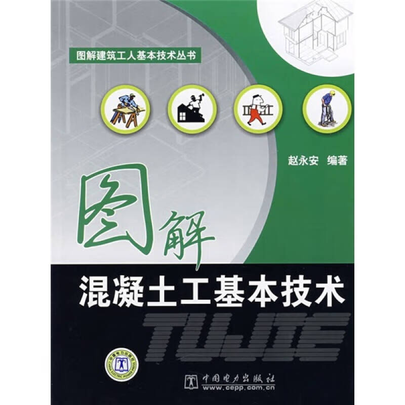 图解混凝土工基本技术【特惠】