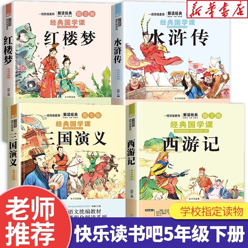 快乐读书吧5年级下（全套4册）教材课程化阅读经典国学 红楼梦 水浒传 西游记 三国演义