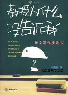 教授为什么没有告诉我论文写作枕边书,毕恒达著,法律出版社,9787503673085