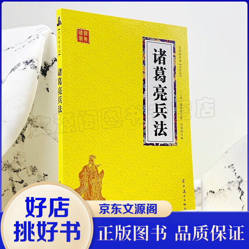 众阅国学馆-诸葛亮兵法