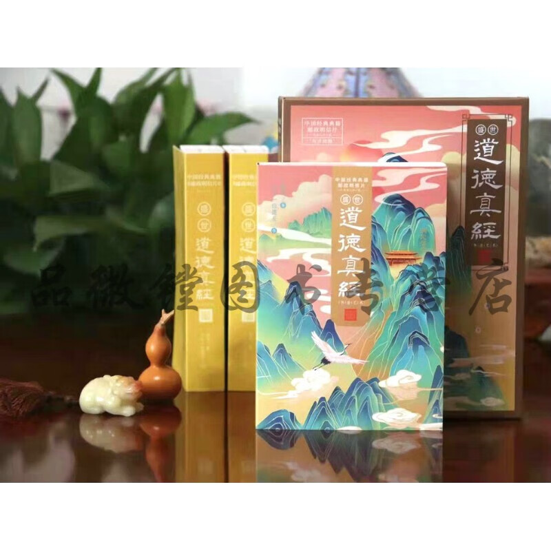 中国经典典籍邮政明信片 盛世道德经 明信片