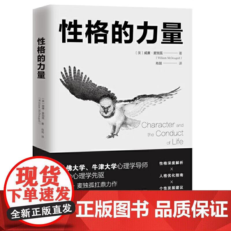 性格的力量：哈佛、牛津大学双料心理学导师的性格优化指南！