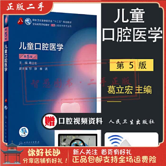 二手儿童口腔医学 第5版 葛立宏 人民卫生出版社