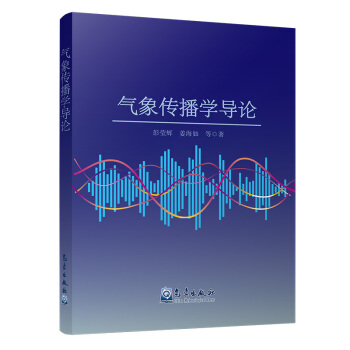 气象传播学导论 气象出版社 9787502970161
