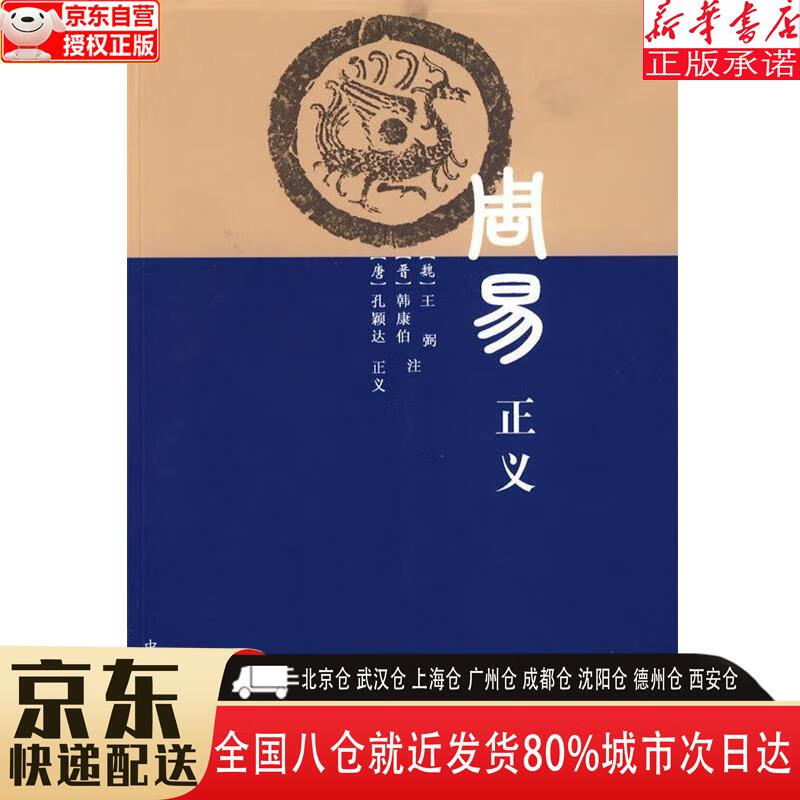 【全新】周易正义 [魏]王弼，[唐]孔颖达 中国致公出版社