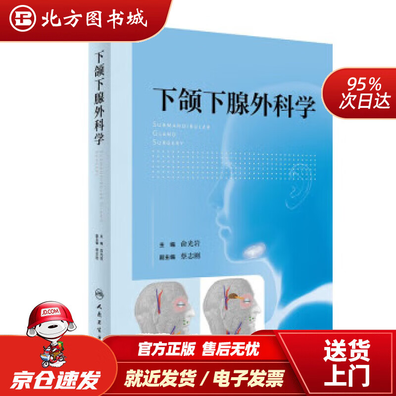 【现货】下颌下腺外科学 俞光岩 9787117339049 人民卫生出版社