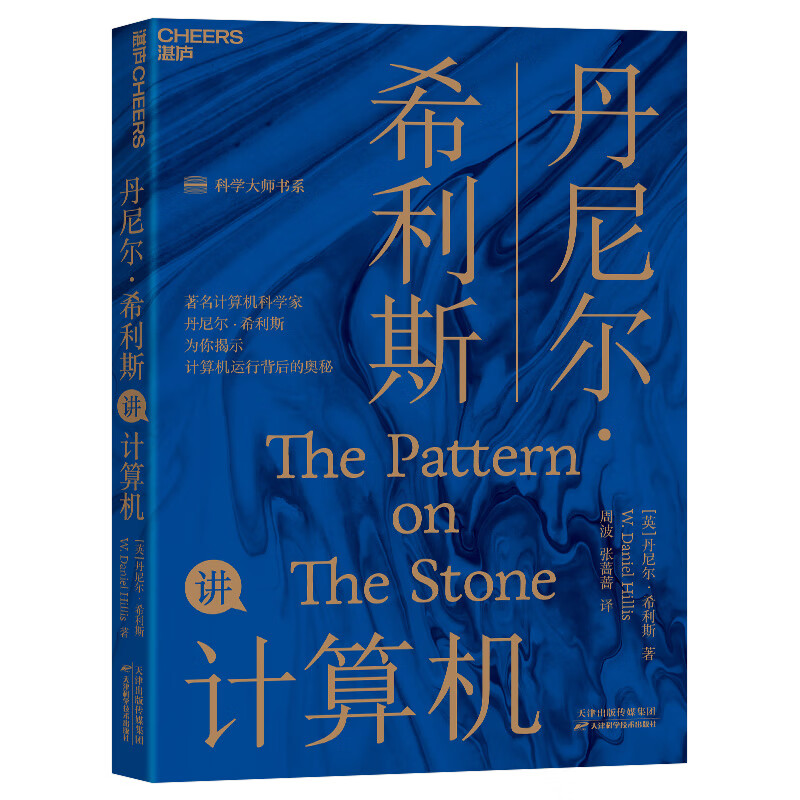 【湛庐文化】 丹尼尔·希利斯讲计算机 为你揭示 计算机运行背后永恒不变的基本原理 畅销书籍