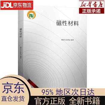 磁性材料 都有为,张世远 南京大学出版社