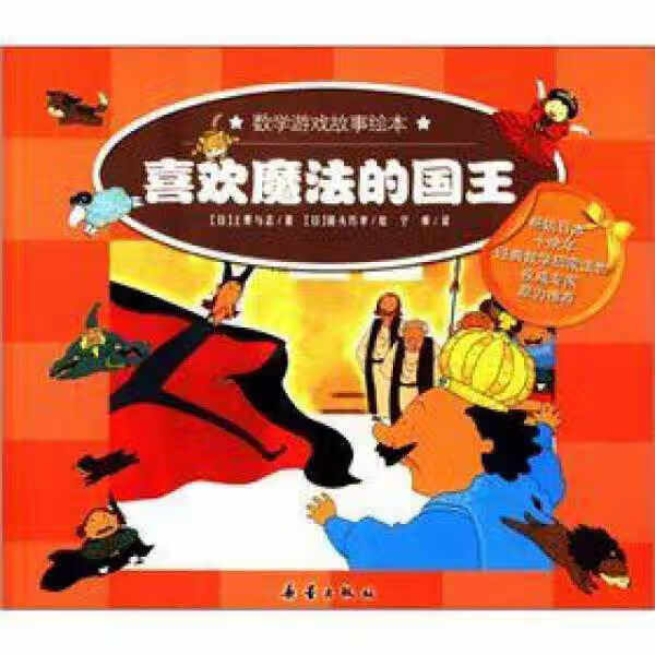 喜欢魔法的国王 上野与志 新蕾出版社 9787530750889