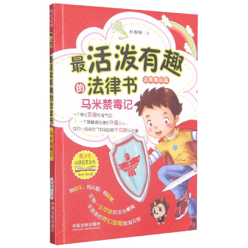 活泼有趣的法律书(马米禁毒记远离篇)/青少年法律绘本系列