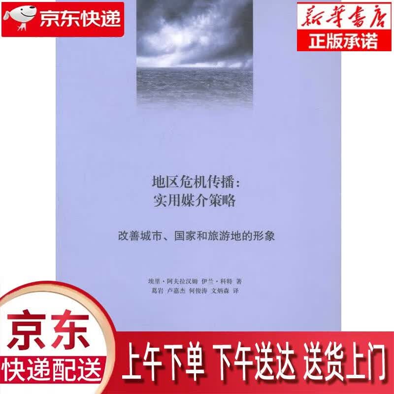 地区危机传播：实用媒介策略·改善城市、国家和旅游地的形象 [美]埃里·阿夫拉汉姆，伊兰