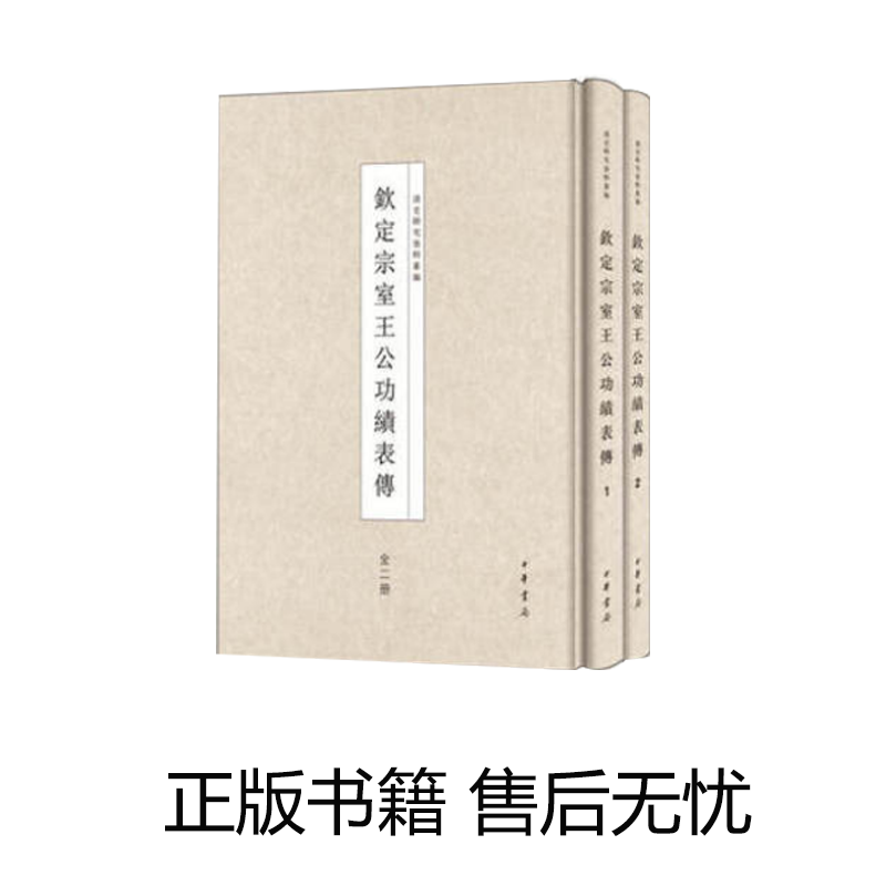 钦定宗室王公功绩表传(全2册) (清)佚名纂 9787101112368  0426h