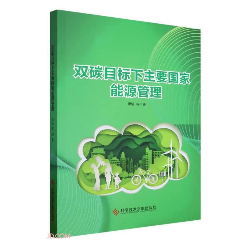 双碳目标下主要国家能源管理