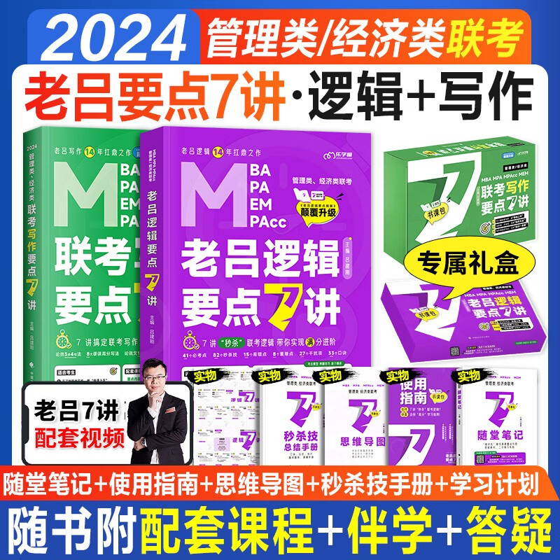 现货 管综考研2024 mba管理类联考199老吕逻辑要点精编要点7讲七讲396数学老吕逻辑要点精编2024版199管理类联考逻辑7讲老吕写作33篇 396经济类联考写作范文 逻辑+写作 要点7讲