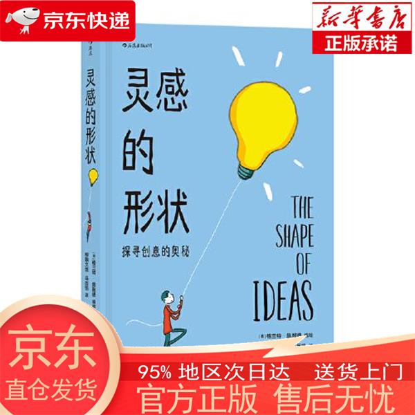 【全新速发】灵感的形状：探寻创意的奥秘 [美]格兰特·施耐德 四川美术出版社