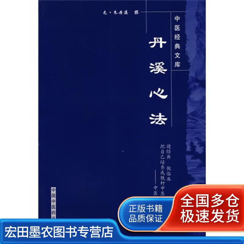 丹溪心法9787802313248【好书】