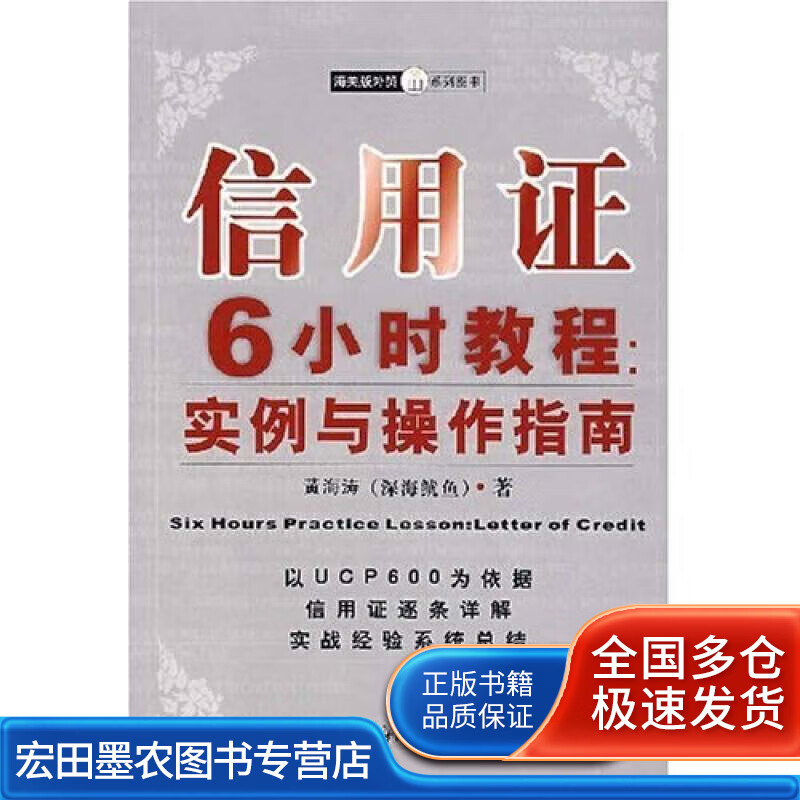 信用证6小时教程 实例与操作指南【好书】