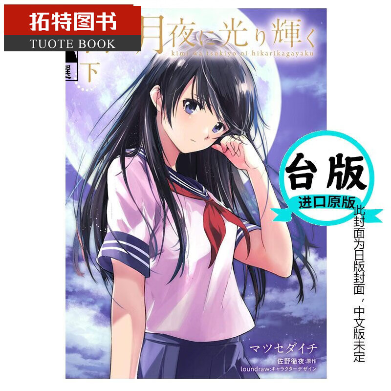 在途 台版进口漫画书マツセダイチ你在月夜里闪耀光辉 下 完角川
