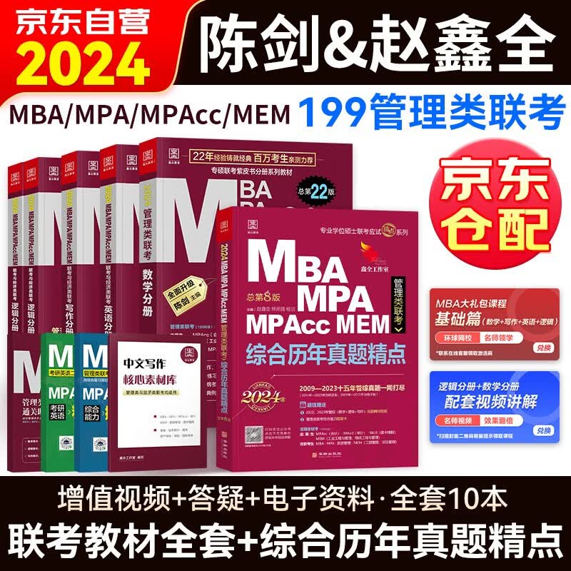 mba联考教材2024 199管理类联考综合能力 mba教材英语+陈剑数学+赵鑫全写作+孙勇逻辑四分册+综合历年真题精点全科