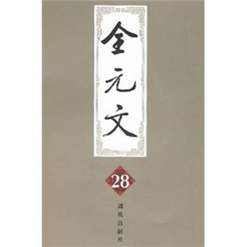 全元文28【好书】