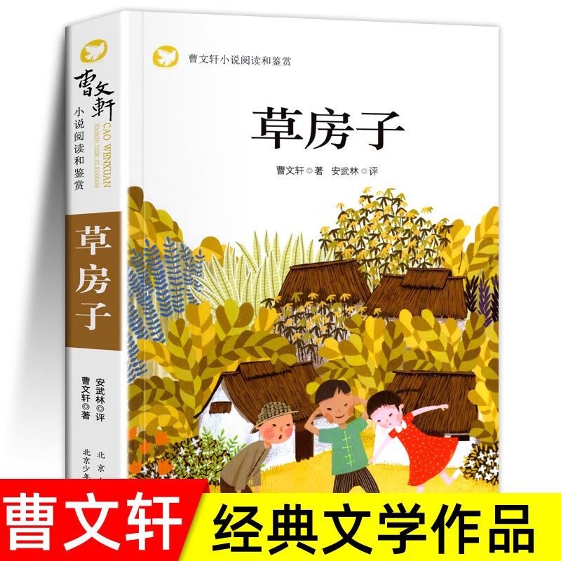 草房子 五六年级阅读课外书目 曹文轩纯美经典小说系列 小学生儿童文学排行榜