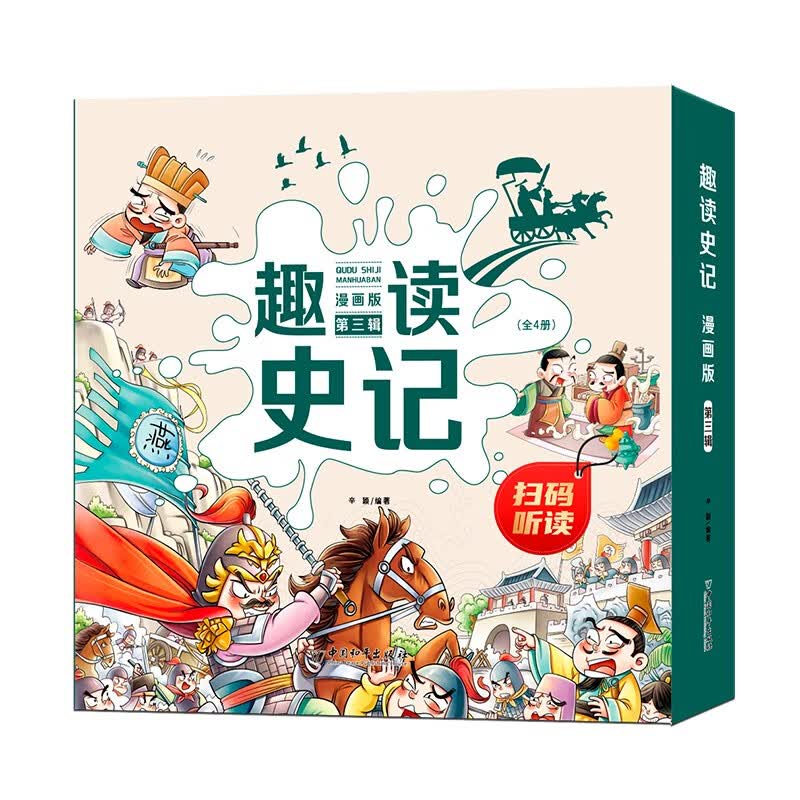 趣读史记 漫画版 第三辑 全4册 精装硬壳大开本 扫码阅读 课外读物