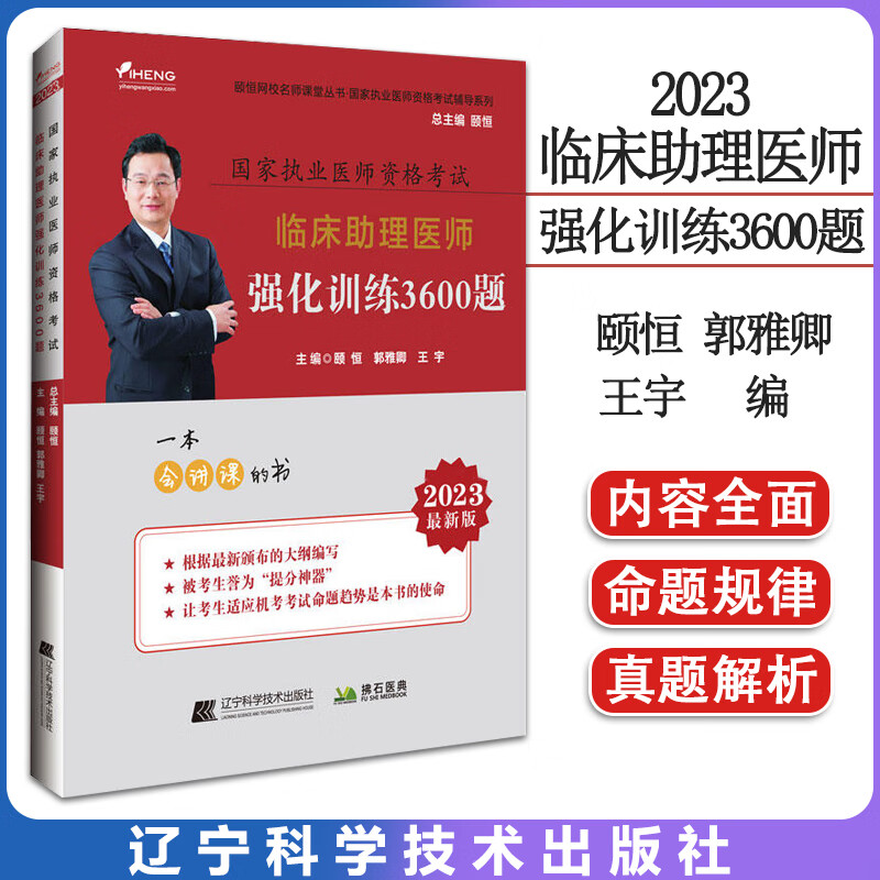（拂石）2023临床助理医师强化训练3600题- 国家执业医师资格考试辅导系列习题集 颐恒 郭雅卿 王宇主编 9787559123497