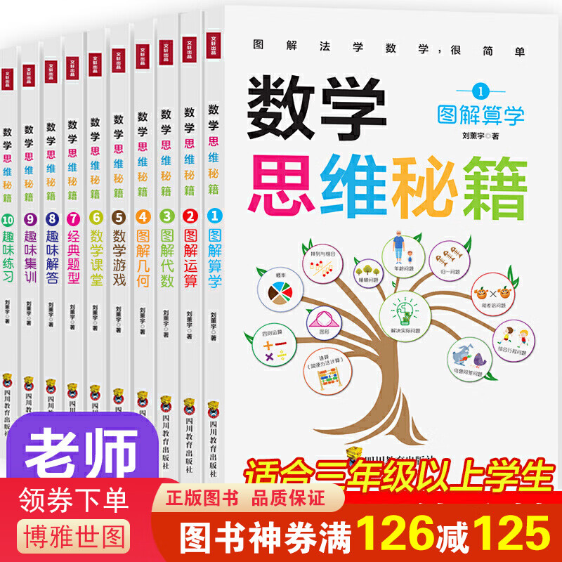 【神券专区】数学思维秘籍全套10册刘薰宇著 儿童数学思维训练书籍三四五六年级思维训练题 儿童青少年逻辑思维训练