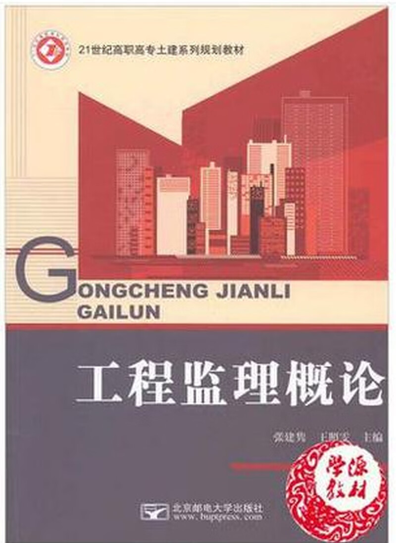 工程监理概论9787563534210【好书】