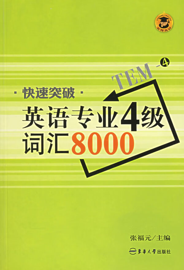 快速突破英语专业4级词汇8000