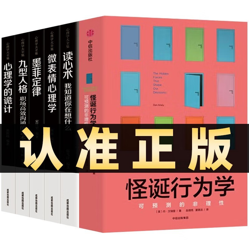 6册 怪诞行为学 可预测的非理性+读心术+微表情心理学+墨菲定律+九型人格+心理学的诡计 全6册怪诞行为学套装 全6册怪诞行为学套装