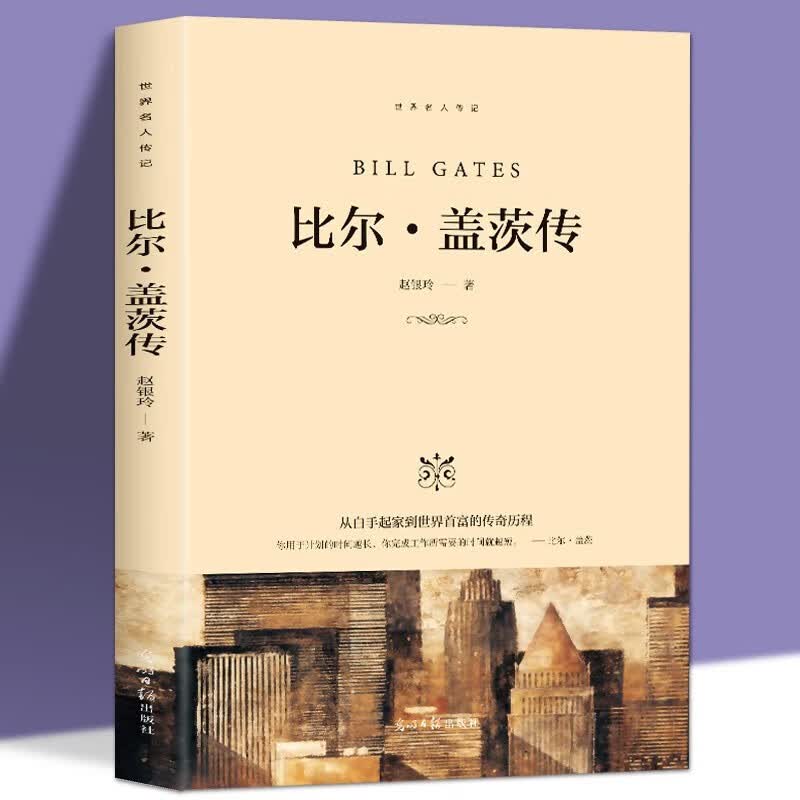 比尔盖茨传 无法让你漠视的王者榜样的力量 世界名人传记小学青少年课外阅读人物自传记儿童励志成长文学名