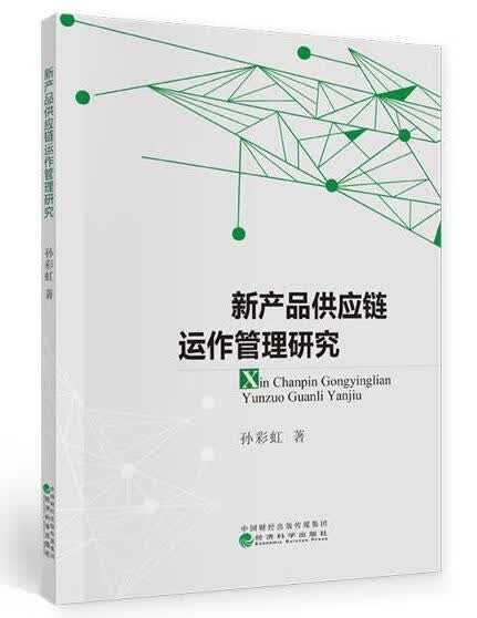 新产品供应链运作管理研究