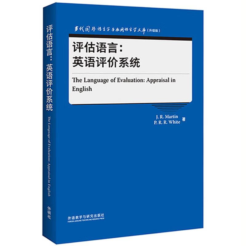 速发 评估语言--英语评价系统(升级版)(英文版)当代国外语言学与应用语言学文库 J. R. Mar
