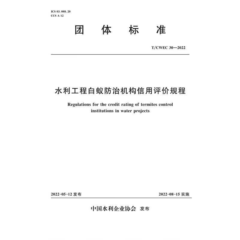 T/CWEC30-2022水利工程白蚁防治机构信用评价规程（团体标准）