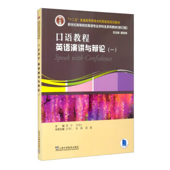 英语专业本科生教材.修订版：口语教程：英语演讲与辩论.一（一书一码） 9787544664691