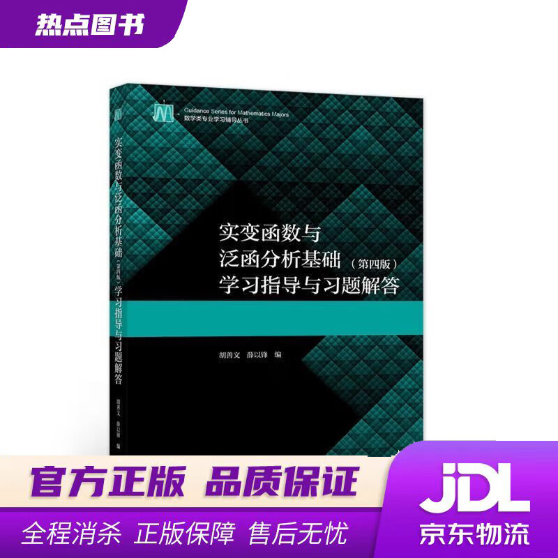 实变函数与泛函分析基础学习指导与习题解答 胡善文薛以锋 高等教育出版社