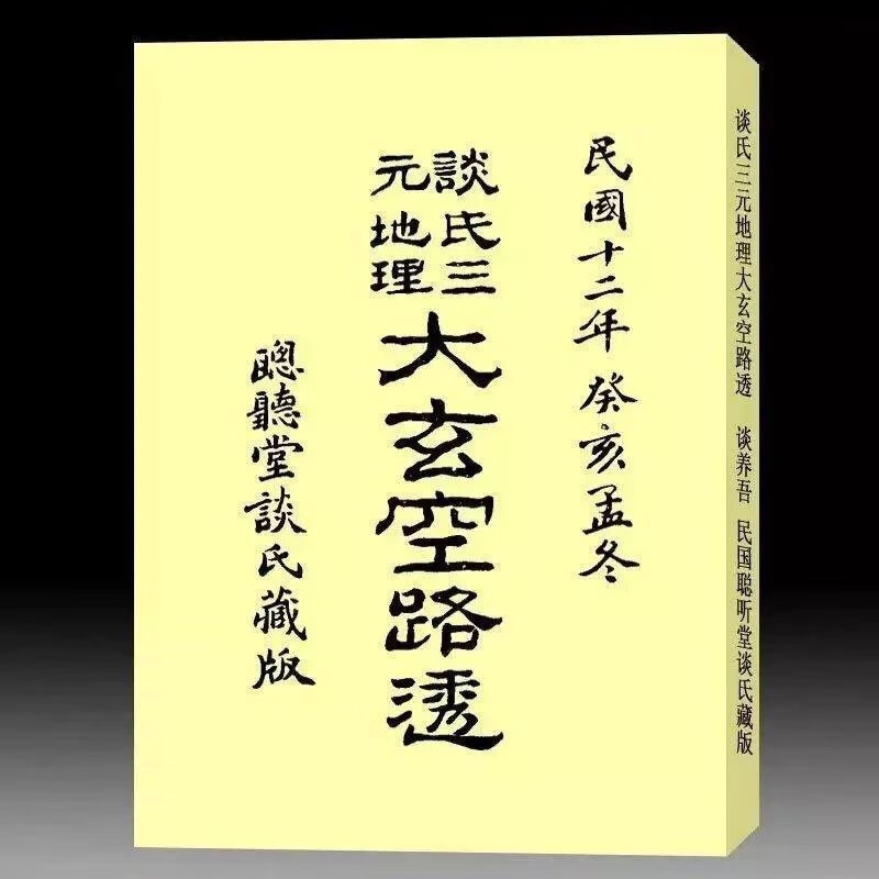 谈氏三元地理大玄空路透244页 聪听堂谈氏藏版 谈养吾