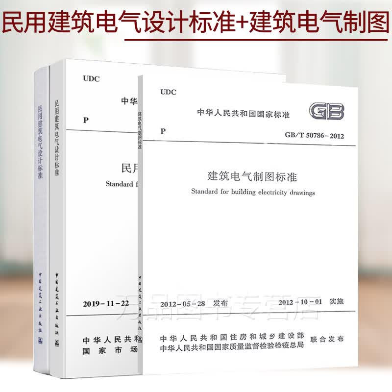 2020年新标准GB51348-2019民用建筑电气设计标准 含条文说明2020年08月1日实施替