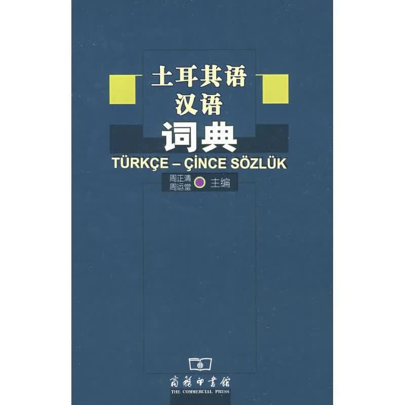 土耳其语汉语词典 周正清 等编 商务印书馆